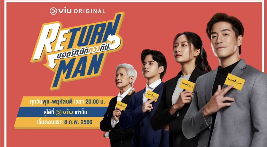 8 ก.พ.นี้ เตรียมสตาร์ทเสียงฮากับ RETURN MAN ยอดรัก นักทวงคืน