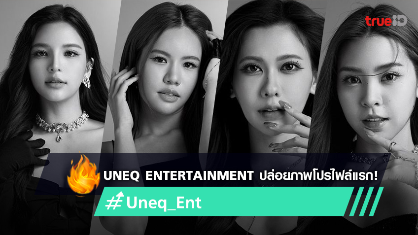 UNEQ Entertainment ปล่อยภาพโปรไฟล์แรกอย่างเป็นทางการ ได้ ‘อร’ นั่งแท่น CEO