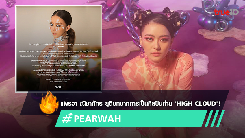 ค่ายแถลง 'แพรวา ณิชาภัทร' ยุติบทบาทการเป็นศิลปินค่าย HIGH CLOUD ENTERTAINMENT