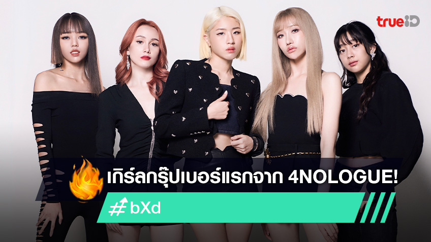 เผยโฉม "bXd" 5 สาว BORN NEVER DIE เกิร์ลกรุ๊ปเบอร์แรกจาก 4NOLOGUE