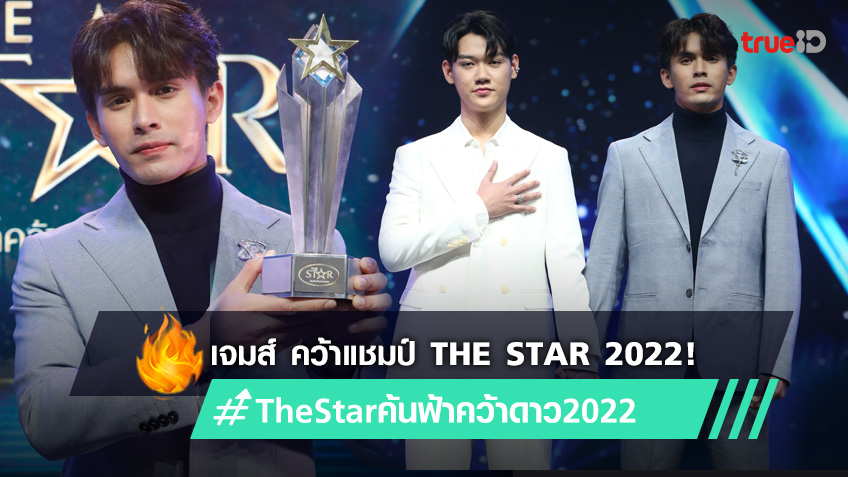 "เจมส์ เจตพล" คว้าแชมป์ The Star 2022 คะแนนโหวตท่วมท้นมาก!
