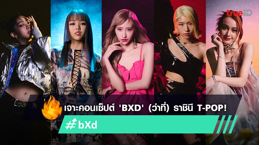 เดบิวต์ควีน! เจาะคอนเซ็ปต์ 'bXd' (ว่าที่) ราชินี T-POP