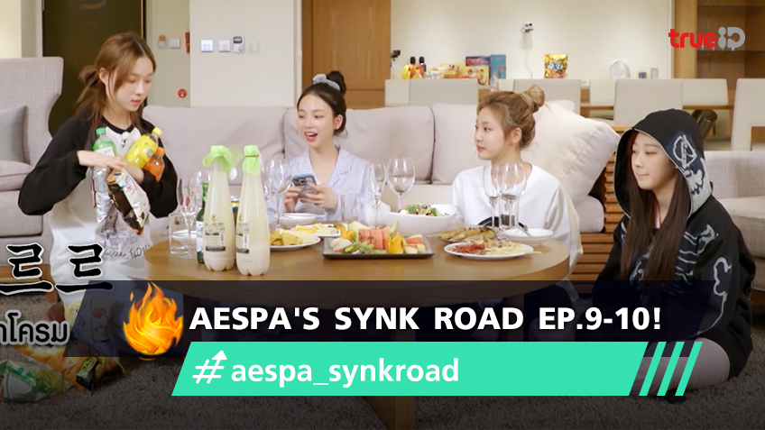 aespa's Synk Road EP.9-10 : ร่วมลุ้นไปกับ 4 สาว aespa กับภารกิจลับข้ามคืน
