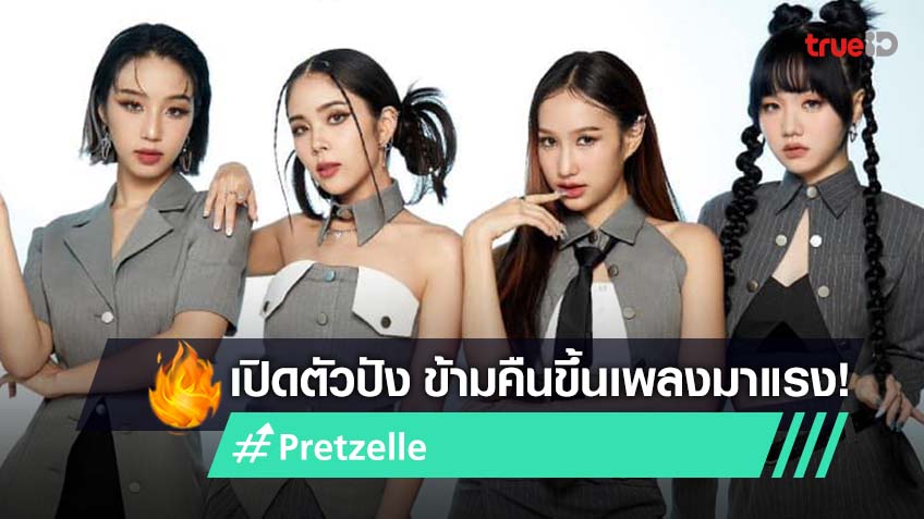 เปิดตัวดี! 'ไม่รับความเห็นต่าง' จาก PRETZELLE ข้ามคืนไต่ขึ้นเพลงมาแรง