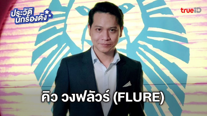 ประวัติ คิว วงฟลัวร์ (FLURE) หรือ สุวีระ บุญรอด
