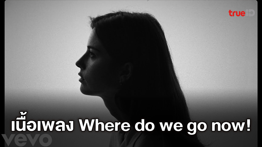 เนื้อเพลง Where do we go now? เพลงใหม่ 2023 ของศิลปินสาวสวย Gracie Abrams