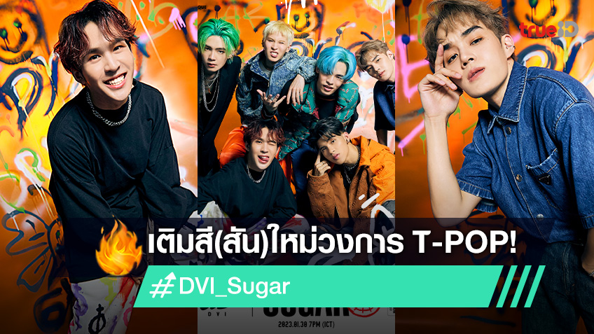 4NOLOGUE ประกาศเดบิวต์ “DVI” แหกกฎบอยกรุ๊ป เติมสี(สัน)ใหม่วงการ T-POP