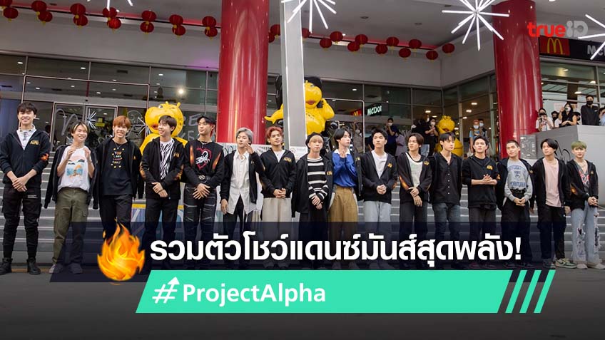 จอยมาก! 16 ผู้แข่งขัน รายการ “Project Alpha” โชว์แดนซ์มันส์เต็มพิกัด