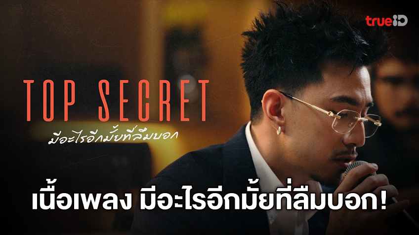 เนื้อเพลง มีอะไรอีกมั้ยที่ลืมบอก (TOP SECRET) เพลงจาก TIMETHAI (ธามไท)