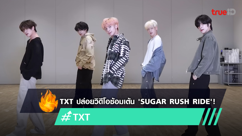 TXT บอยกรุ๊ปสุดฮอตปล่อยวิดีโอซ้อมเต้นเพลง 'Sugar Rush Ride'