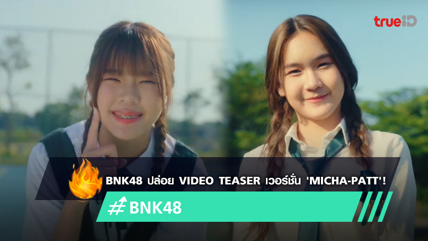BNK48 ปล่อย Video Teaser เวอร์ชั่น 'Micha-Patt' สำหรับเพลง ‘Shoujotachi yo – วันใหม่’