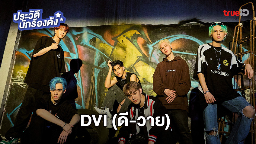 ประวัติวง DVI (ดี-วาย) บอยกรุ๊ปน้องใหม่จากค่าย 4NOLOGUE