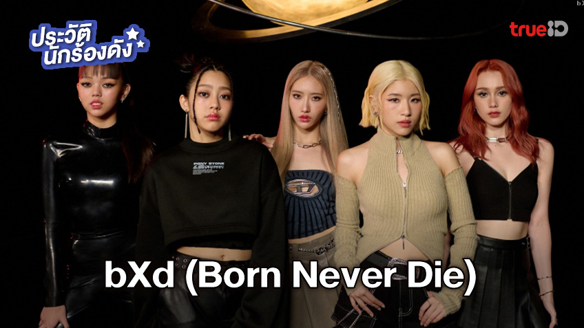ประวัติ bXd (Born Never Die) เกิร์ลกรุ๊ปเบอร์แรกจากค่าย 4NOLOGUE