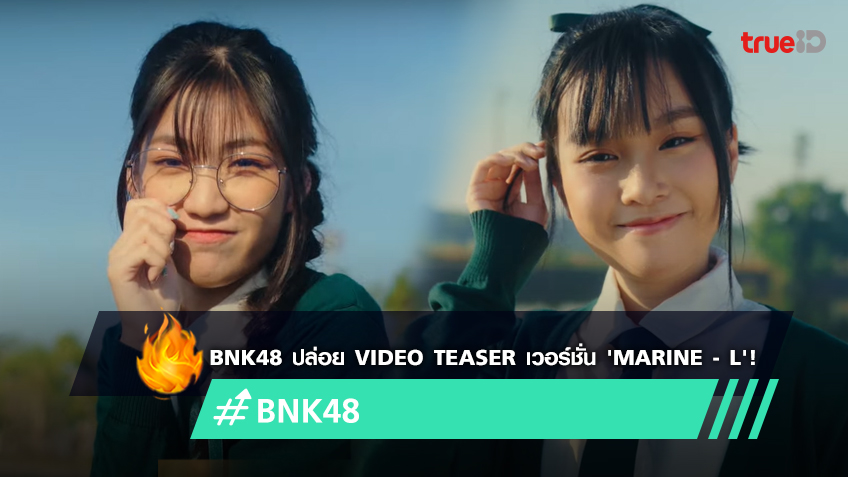 'Marine - L' BNK48 รุ่น 4 แจกความสดใสใน Video Teaser ‘Shoujotachi yo – วันใหม่’