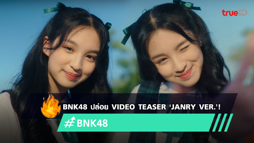 BNK48 ปล่อย Video Teaser เวอร์ชั่น ‘Janry’ เซ็นเตอร์เพลง ‘Shoujotachi yo – วันใหม่’