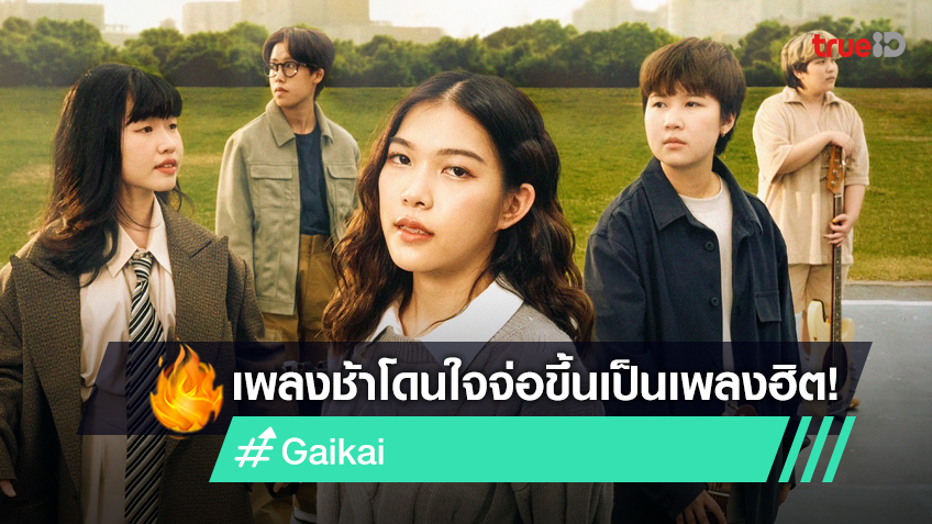 Gaikai (ไก่ไข่) ปล่อยเพลงใหม่ คนเก่ง เพลงช้าโดนใจจ่อขึ้นเป็นเพลงฮิต