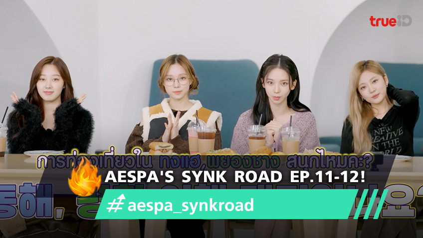 aespa's Synk Road EP.11-12 : 4 สาว aespa กับการตามหา ae-key เพื่อทำ 'Sync Road' ให้เสร็จสมบูรณ์