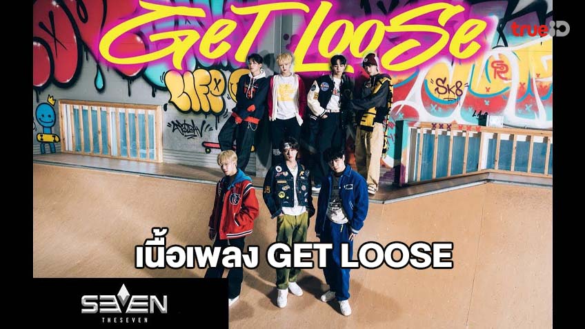 เนื้อเพลง GET LOOSE THE7 Baby Take my hand we’re going on a ride