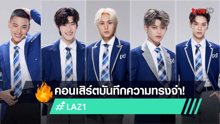 LAZ1 จัดคอนเสิร์ต “ONCE LAZ1 GOODBYE PARTY” บันทึกความทรงจำครั้งสุดท้าย!