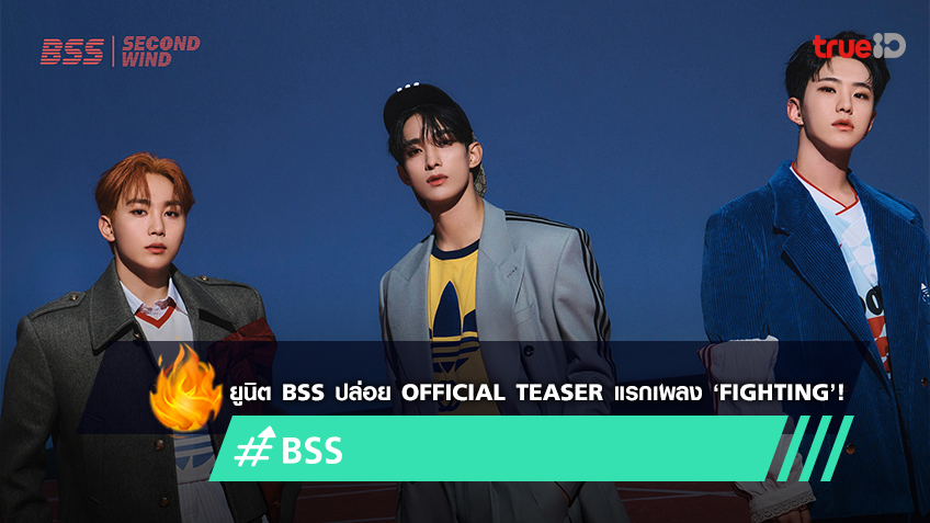 'BSS' ยูนิตจาก SEVENTEEN ปล่อย Official Teaser แรกของเพลง ‘Fighting’
