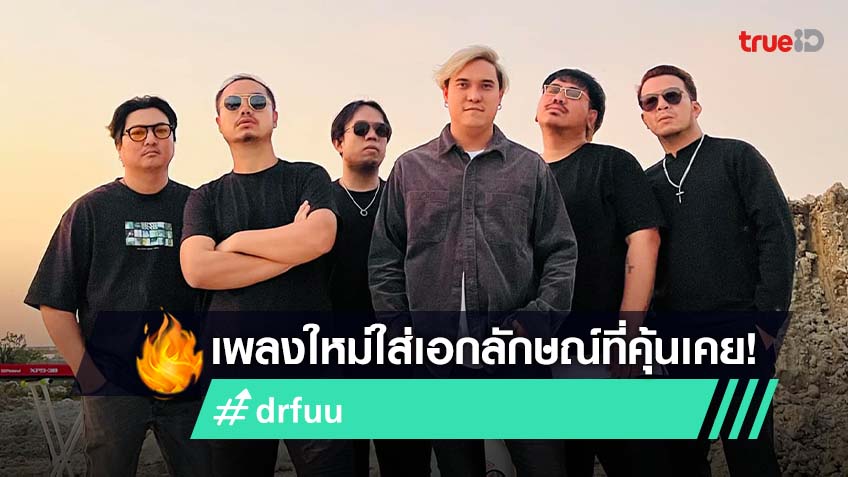 ลายเซ็นชัด! Dr.Fuu ส่งเพลงใหม่ รักเธอกว่าใคร เสียงร้อง ดนตรีที่คุ้นเคย