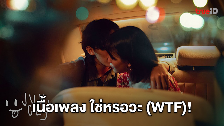 เนื้อเพลง ใช่หรอวะ (WTF) เพลงใหม่ 2023 ของ TELEx TELEXs