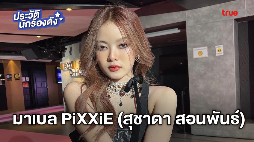 ประวัติ มาเบล PiXXiE หรือ มาเบล สุชาดา สอนพันธ์ นักแสดงหนัง สมพรปาก