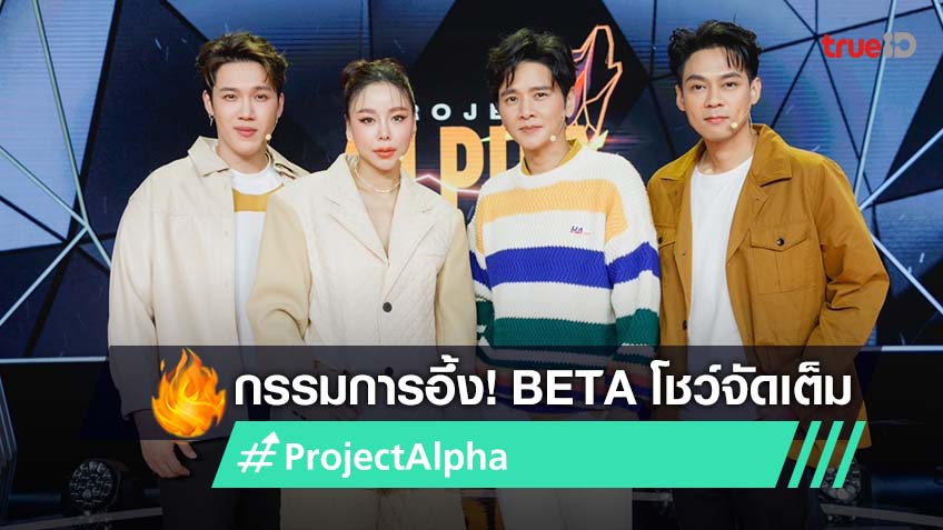 9 Beta ขอพิสูจน์ฝีมือ ชิงตำแหน่งจ่าฝูง ในรายการ Project Alpha