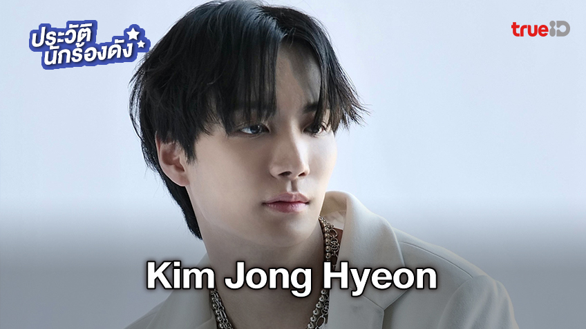 ประวัติ Kim Jong Hyeon ลีดเดอร์แห่งชาติ ผู้มีทั้งความสามารถและความอบอุ่น