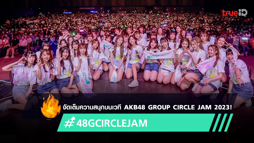 BNK48 และ CGM48 ควงแขนรุ่นพี่ AKB48 โชว์ความสนุกสุดมันส์บนเวที AKB48 Group CIRCLE JAM 2023