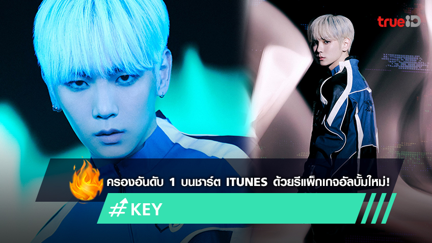 KEY วง SHINee ครองอันดับ 1 บนชาร์ตของ iTunes ด้วยรีแพ็กเกจอัลบั้มชุดที่ ...