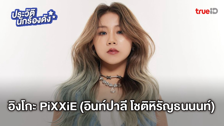 ประวัติ อิงโกะ PiXXiE หรือ อินท์ปาลี โชติหิรัญธนนนท์