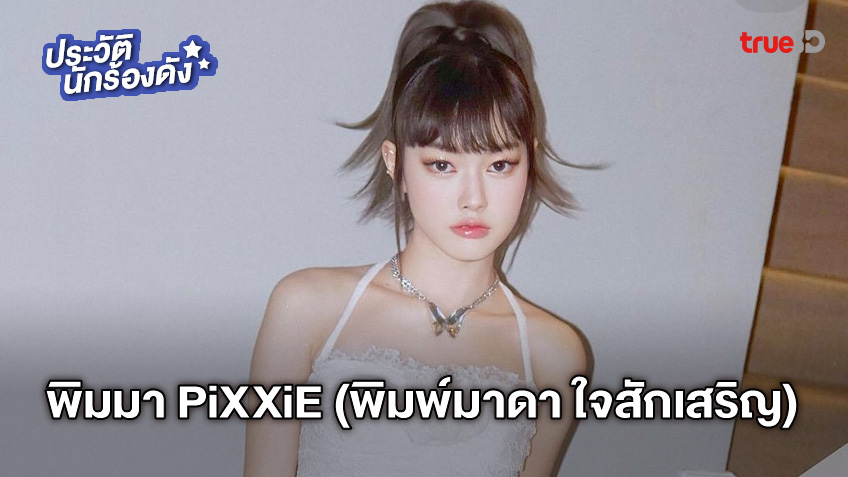 ประวัติ พิมมา PiXXiE หรือ พิมพ์มาดา ใจสักเสริญ