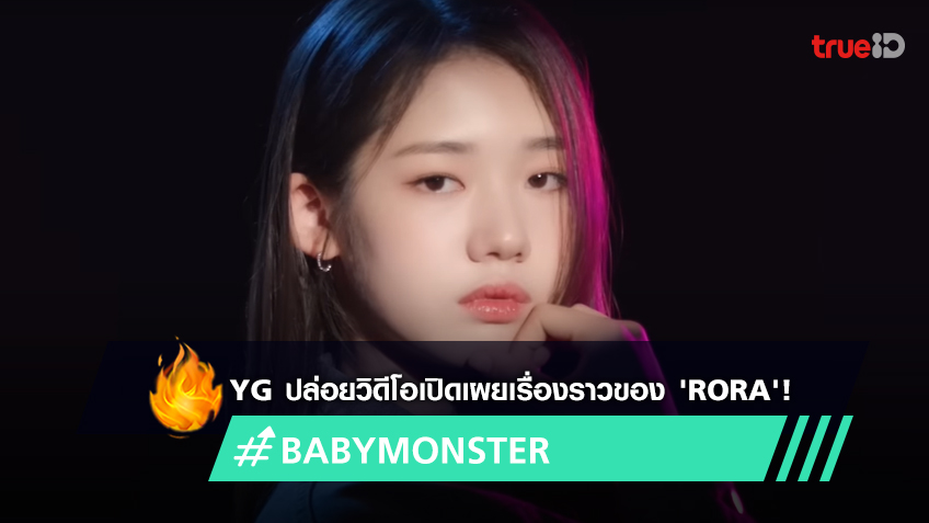 YG ปล่อยวิดีโอเปิดเผยเรื่องราวของ 'Rora' สมาชิกสาววัย 14 ปีจาก BABYMONSTER