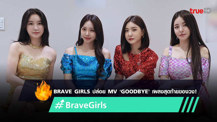 Brave Girls ปล่อยมิวสิควิดีโอ ‘Goodbye’ ผลงานเพลงสุดท้ายของวง