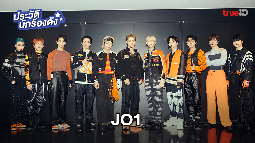 ประวัติ JO1 บอยแบนด์จาก Produce 101 Japan ที่มุ่งสู่จุดสูงสุดของโลก