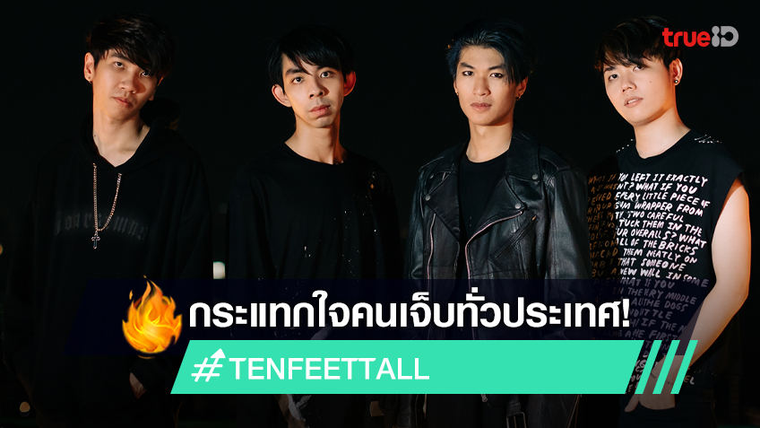 TEN FEET TALL ส่งเพลงใหม่ จางหาย กระแทกใจคนเจ็บทั่วประเทศ