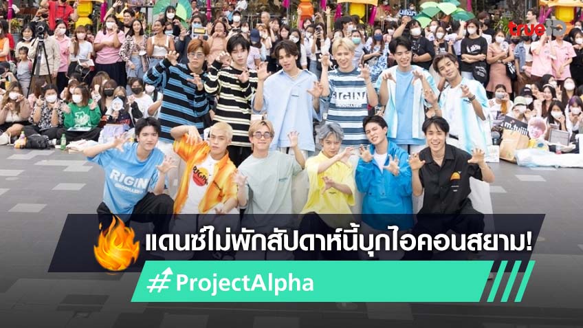 “12 ผู้เข้าแข่งขัน” จากรายการ “Project Alpha” บุกไอคอนสยาม แดนซ์ไม่พัก!