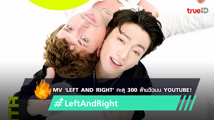 MV ‘Left And Right’ เพลงของ Charlie Puth X Jungkook BTS แรงทะลุ 300 ...