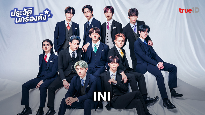 ประวัติ INI บอยแบนด์จาก Produce 101 Japan Season 2 สุดปังต่อเนื่อง