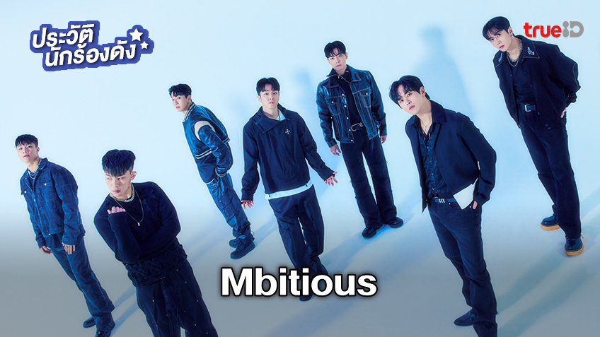 ประวัติ Mbitious ทีมแดนเซอร์สุดปังแห่งแดนกิมจิ