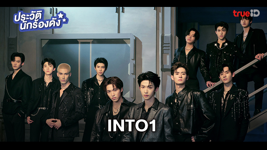 ประวัติ INTO1 บอยแบนด์นานาชาติ ที่แฟนคลับอยากต่อเวลาให้