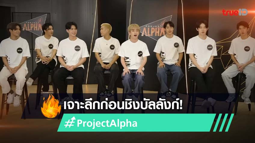 เจาะลึก 12 ผู้เข้าแข่งขัน ก่อนคว้าตำแหน่งจ่าฝูง ในรายการ Project Alpha