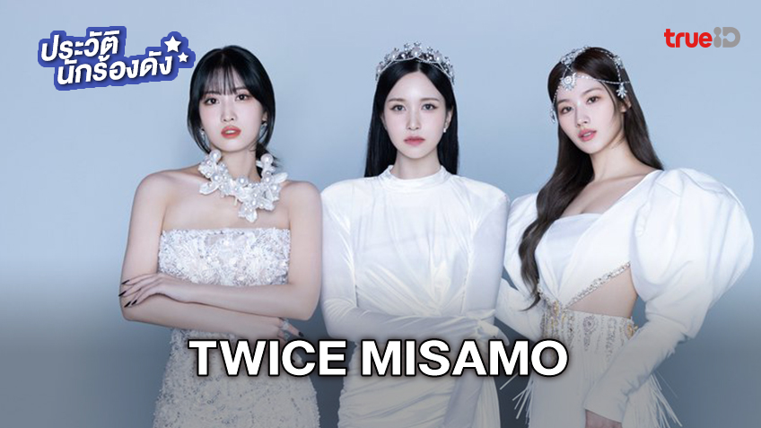 ประวัติ TWICE MISAMO ยูนิตแรก และการรวมตัวกันของเจแปนไลน์