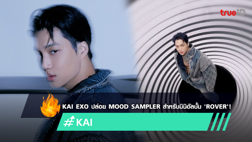 ‘KAI EXO’ ปล่อยวิดีโอ Mood Sampler สำหรับมินิอัลบั้มใหม่ 'Rover'