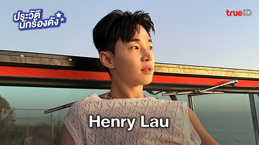 ประวัติ Henry Lau ศิลปินหนุ่มอารมณ์ดี อัจฉริยะทางดนตรีที่น่าจับตามอง