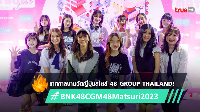 iAM จัดกิจกรรมสุดชิค งานมัตสึริ 2023 เทศกาลงานวัดญี่ปุ่นสไตล์ 48 Group Thailand