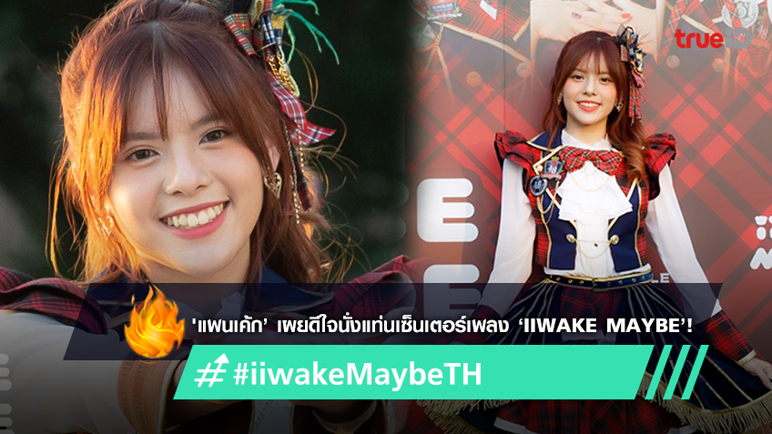 'แพนเค้ก’ เผยดีใจนั่งแท่นเซ็นเตอร์เพลง ‘Iiwake Maybe’ ซิงเกิลที่ 13 ของ ...