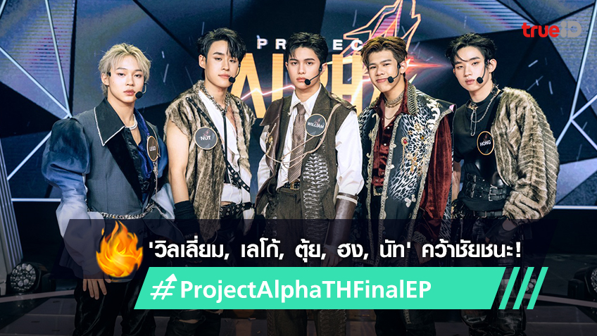 ‘วิลเลี่ยม, เลโก้, ตุ้ย, ฮง, นัท’ คว้าชัยชนะ ขึ้นสู่บัลลังก์ Alpha ในรายการ ‘Project Alpha’
