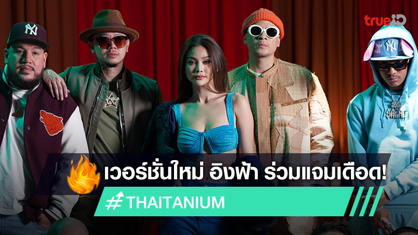 23 ปี THAITANIUM รีมิกซ์เพลง ทะลึ่ง ดึง อิงฟ้า เดือดทั้งMV